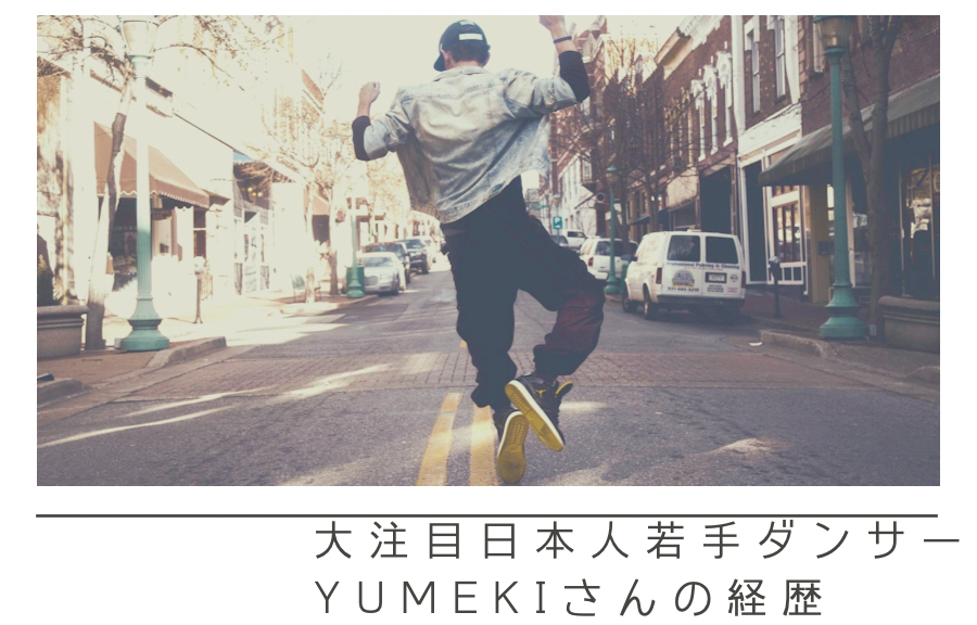 YUMEKI(ダンサー)の経歴や年齢は？インスタやプロフィールも！【中居正広のダンスな会】 | ANN’S BLOG